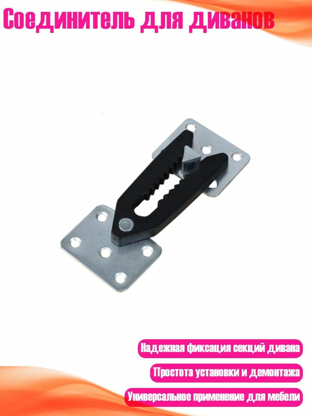 Соединитель для диванов