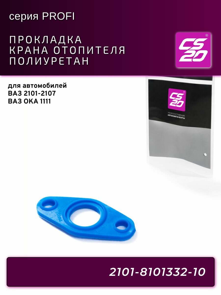 Прокладка крана отопителя ВАЗ 2101-2107 ОКА 1111 1шт полиуретан синий индивид упаковка