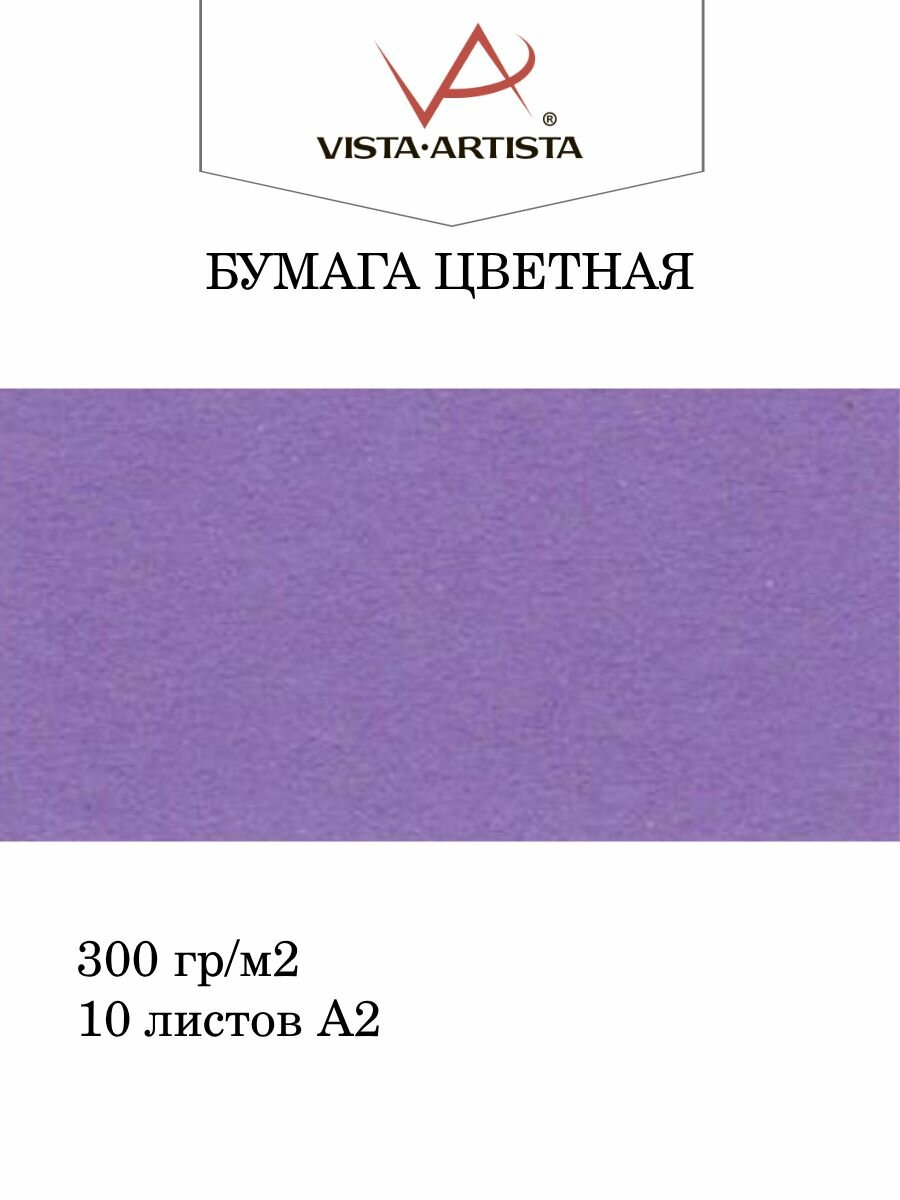VISTA-ARTISTA бумага цветная для рисования и творчества 300 г/м2, 10 листов A2, 28 темно-лиловый (dark lilac), TKO-A2