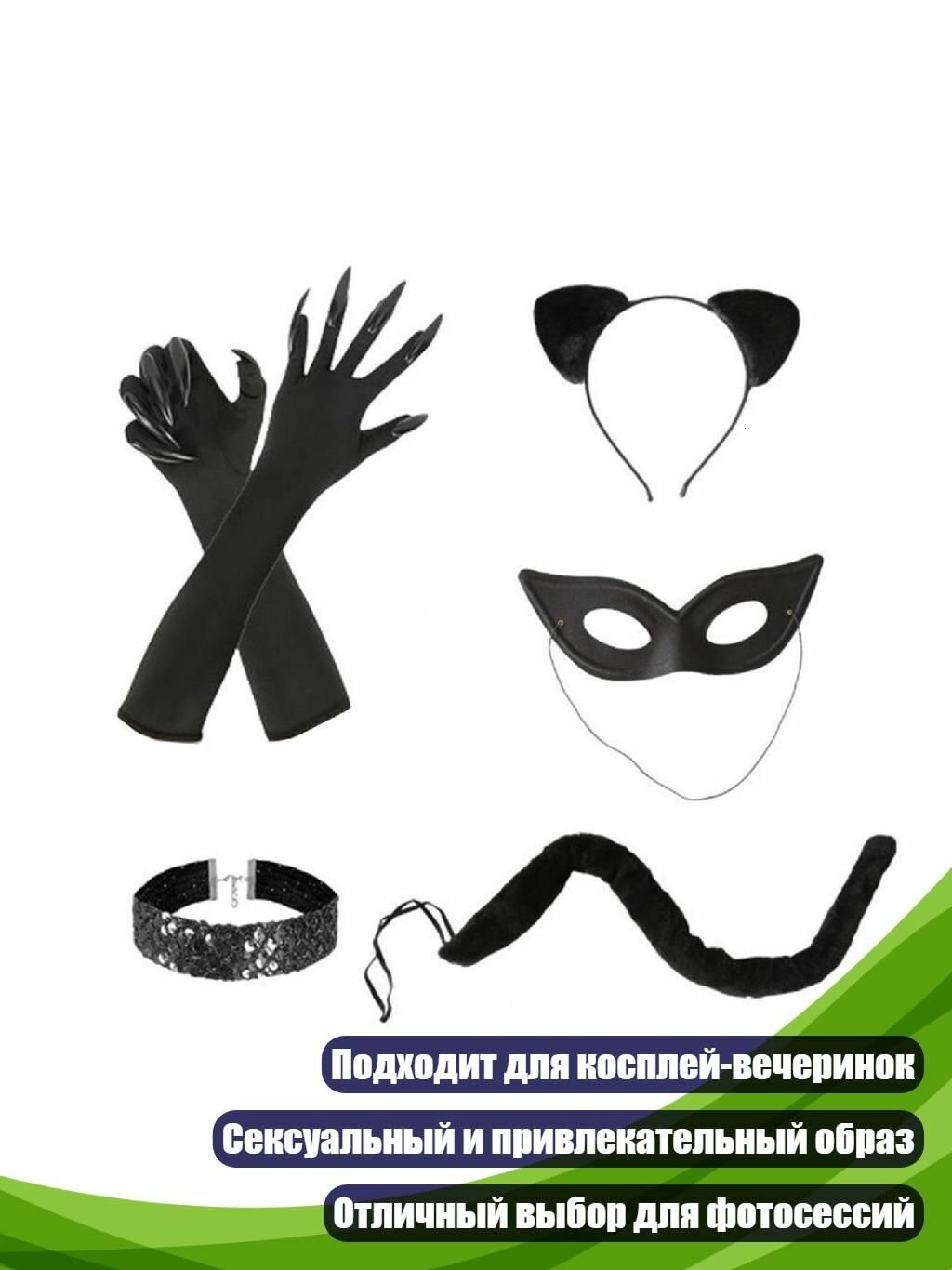 Костюм Чёрные кошки для женщин