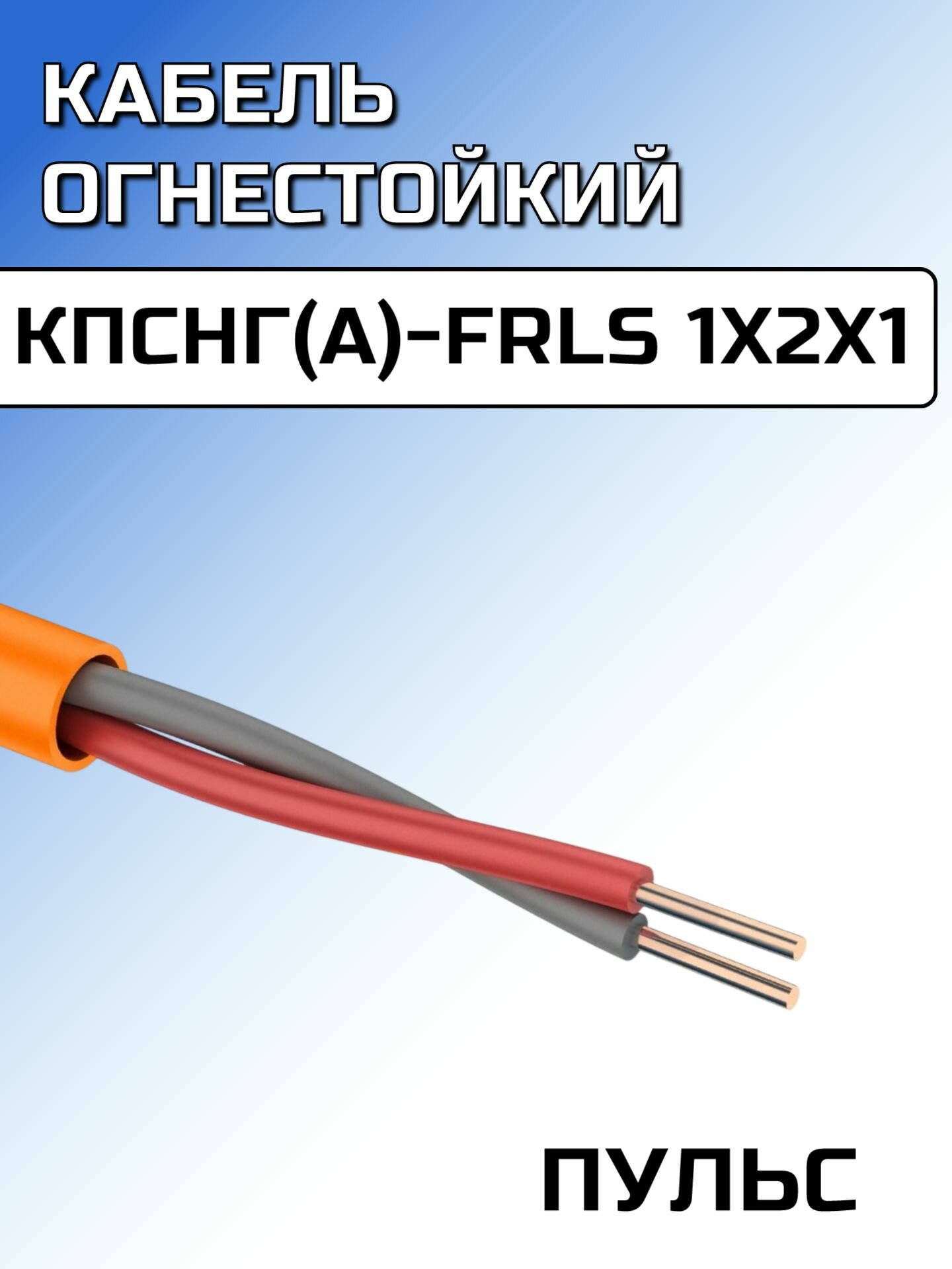 Кабель КПСнг(А)-FRLS 1х2х1 Пульс