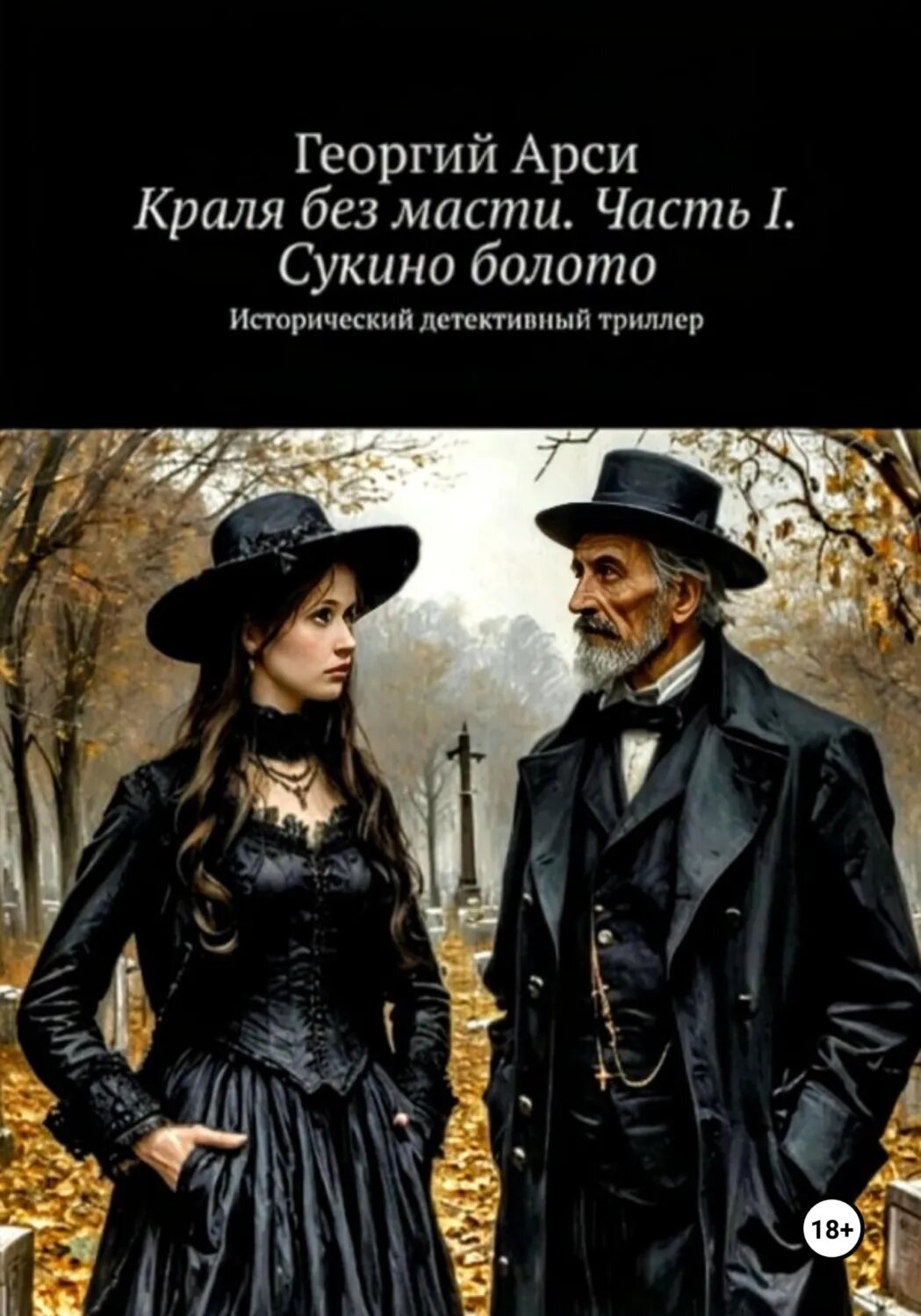 Краля без масти. Часть I. Сукино болото [Цифровая книга]