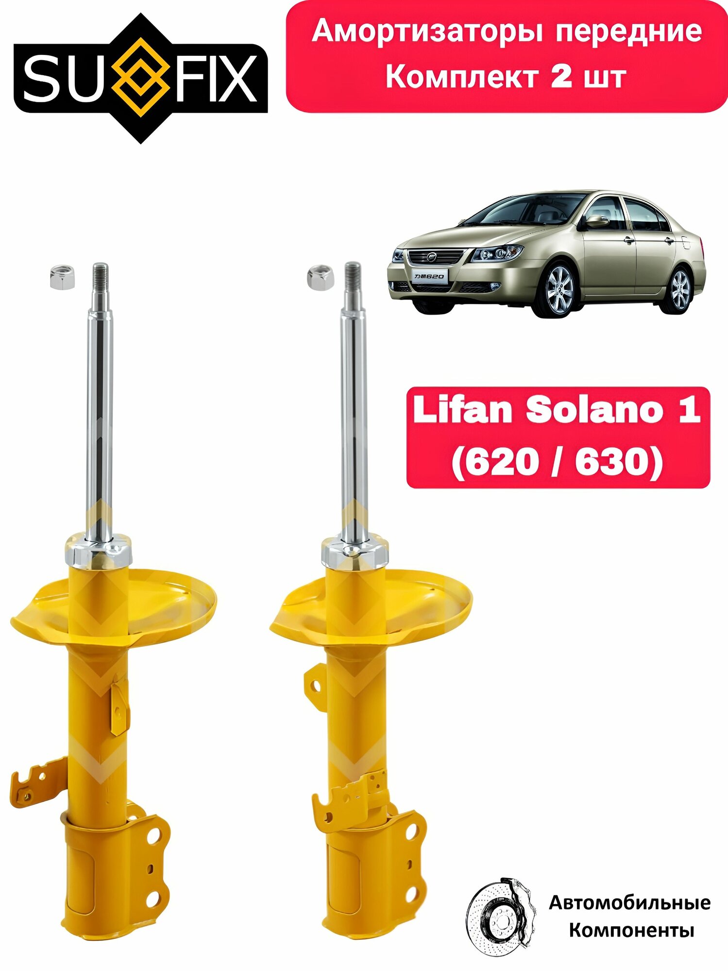 Амортизаторы передние Lifan Solano 1
