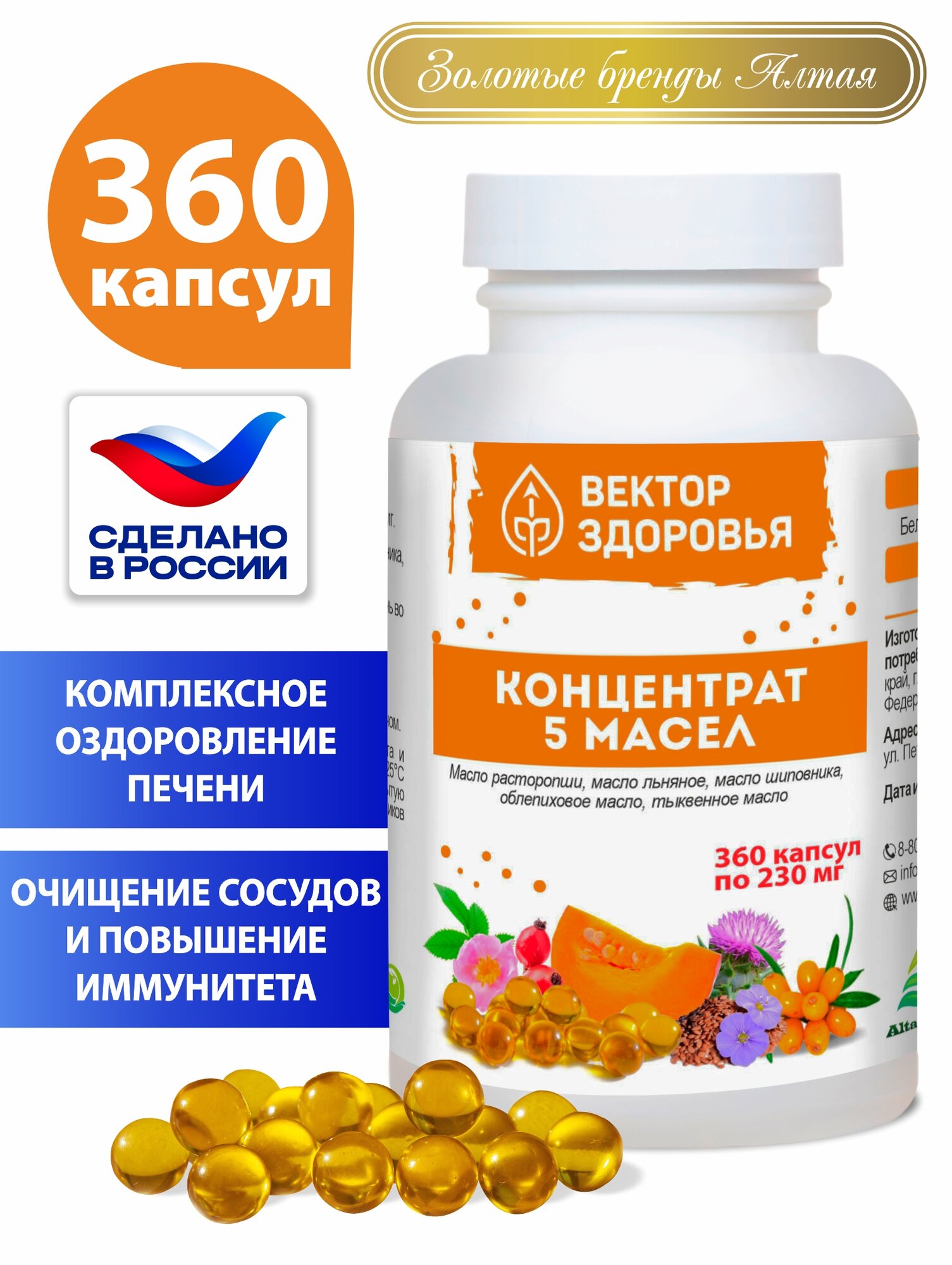 Концентрат 5 масел. Здоровый организм. Алтайские традиции, 360 капсул