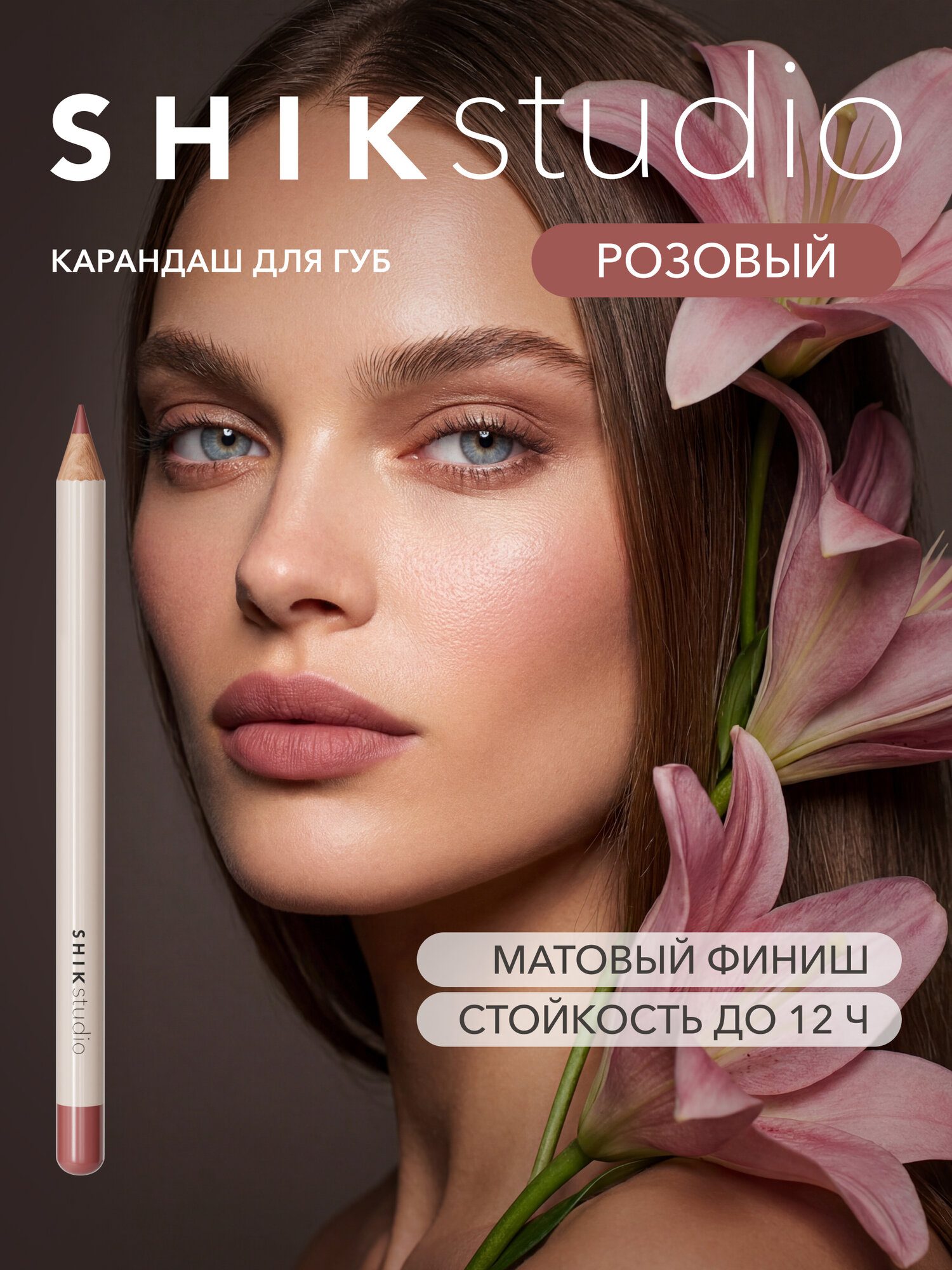 Карандаш для губ SHIKstudio LIP PENCIL стойкий матовый, оттенок FLORENCE приглушенный глубокий розовый
