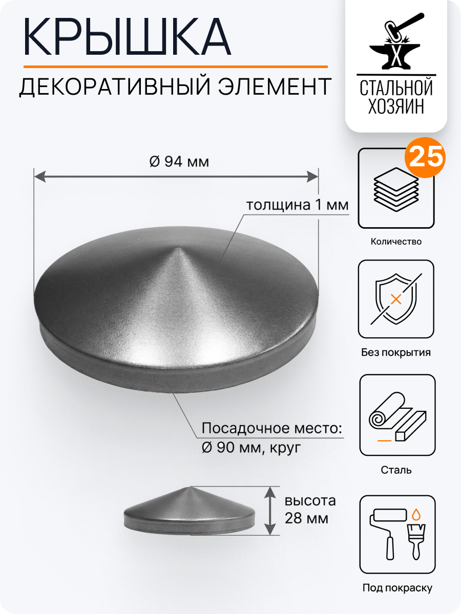 25 шт Заглушка для металлической трубы. Посадочное место 90 мм Круг