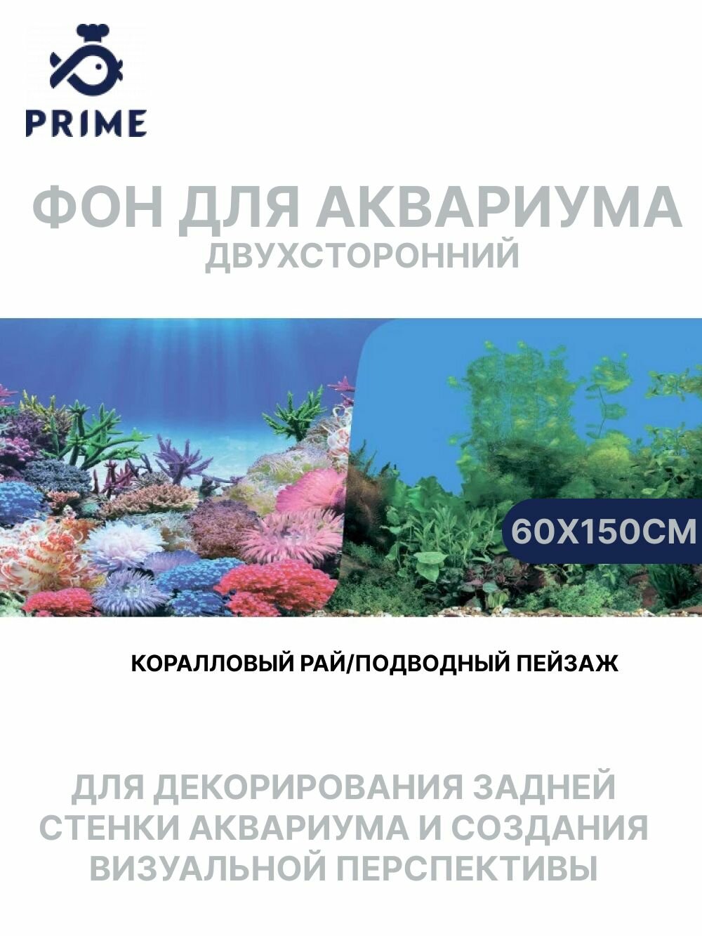 Фон для аквариума 2-х стор. Коралловый рай/Подводный пейзаж 60х150см
