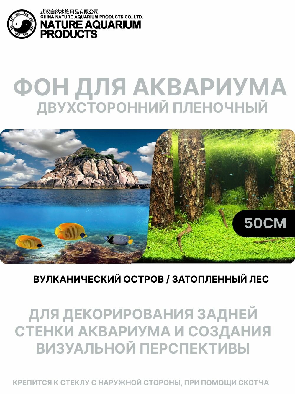Фон двухсторонний для аквариума Nature Вулканический остров / Затопленный лес 50см/15м
