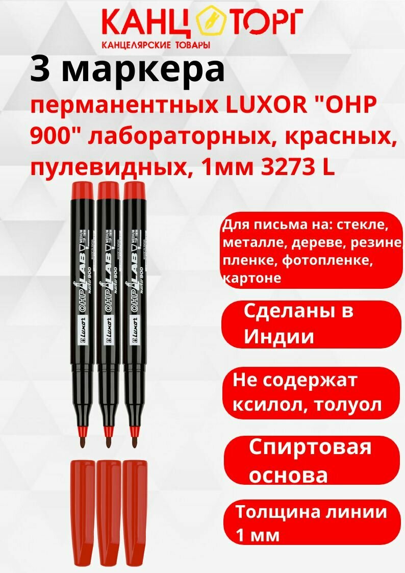 3 перманентных маркера LUXOR "OHP 900" лабораторных, красных, пулевидных, 1мм 3273 L