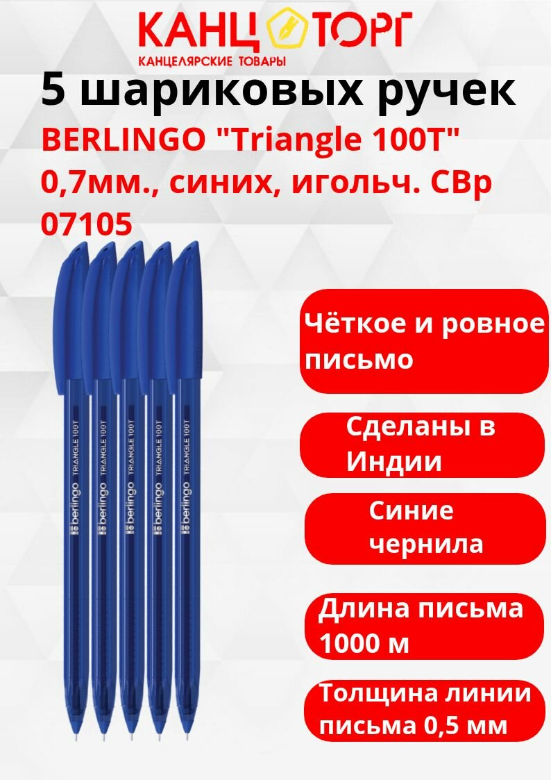 5 шариковых ручек BERLINGO "Triangle 100Т" 0,7мм, синих, игольч. CBp 07105