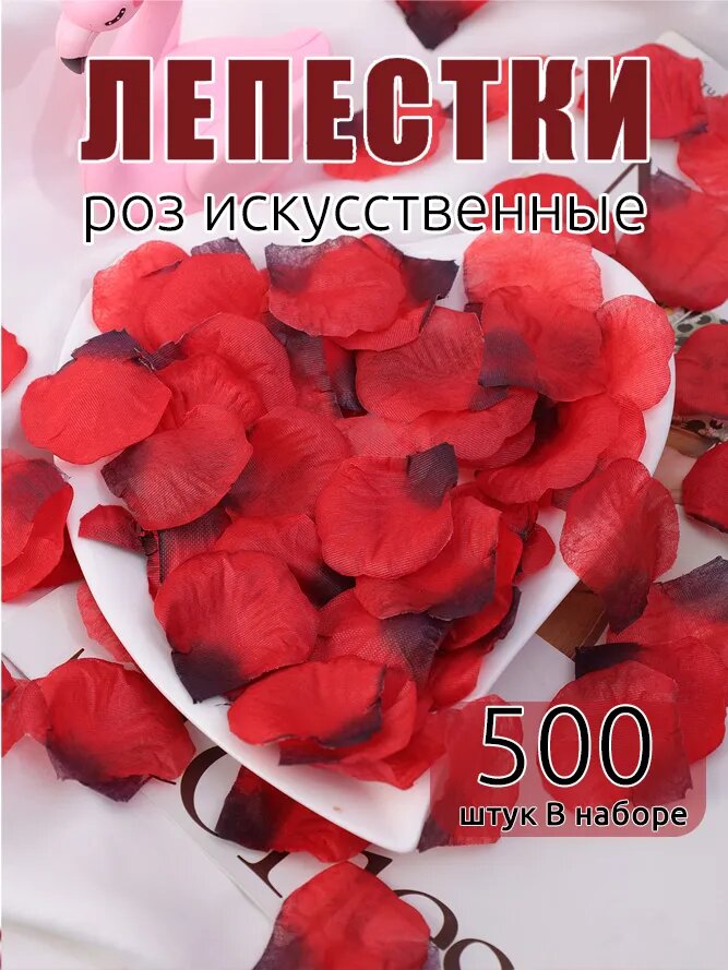 Лепестки роз искусственные для свадьбы и фотосессии романтической ночи, красный-черный,500 шт