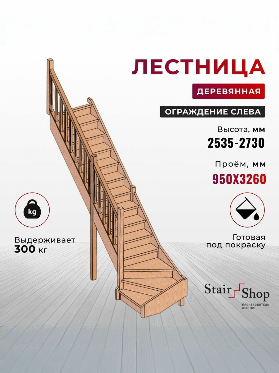 Стаиршоп Деревянная лестница для дома проем от 950х3260 мм высота 2730 мм (левая)