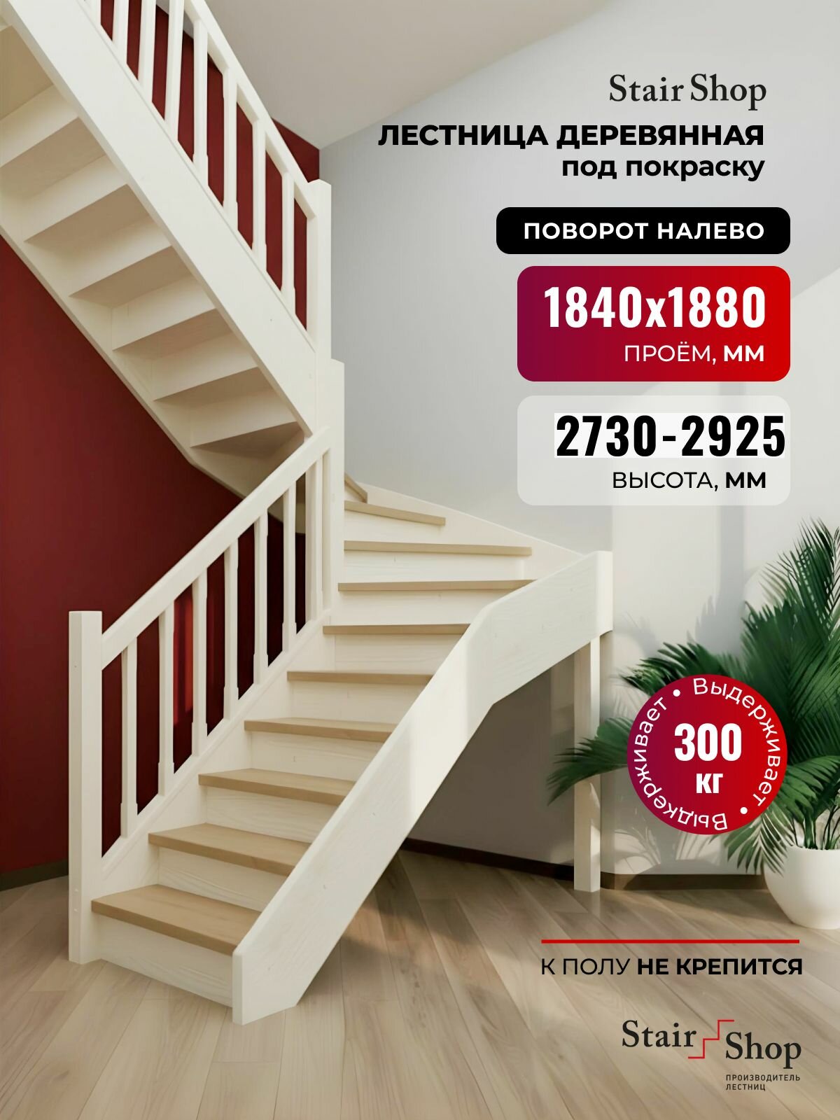 Стаиршоп Деревянная лестница для дома проем от 1840х1880 мм высота 2925 мм (левая)