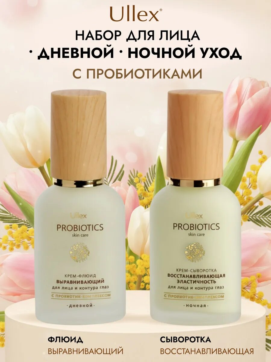 Ullex Probiotics с пробиотиками Крем флюид выравнивающий + Крем сыворотка восстанавливающая эластичность, 2 штуки