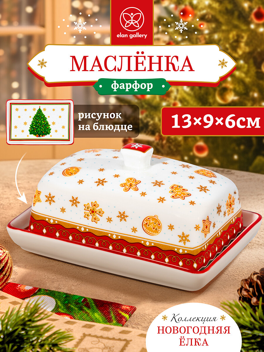 Масленка 13,5х9х6,5 см Elan Gallery Новогодняя ёлка красный узор