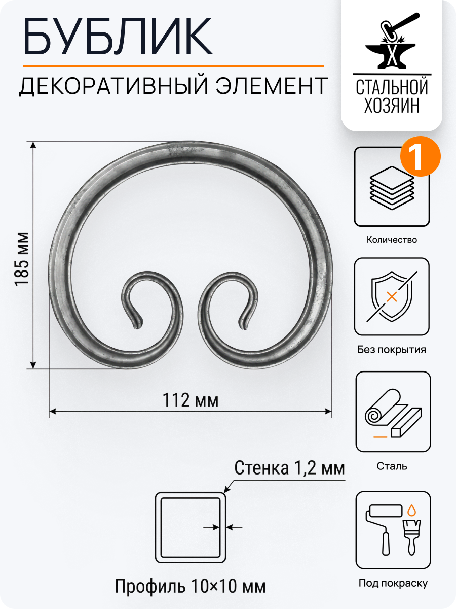 1 шт Кованый декоративный элемент Бублик из стали. Размеры 112х85 мм