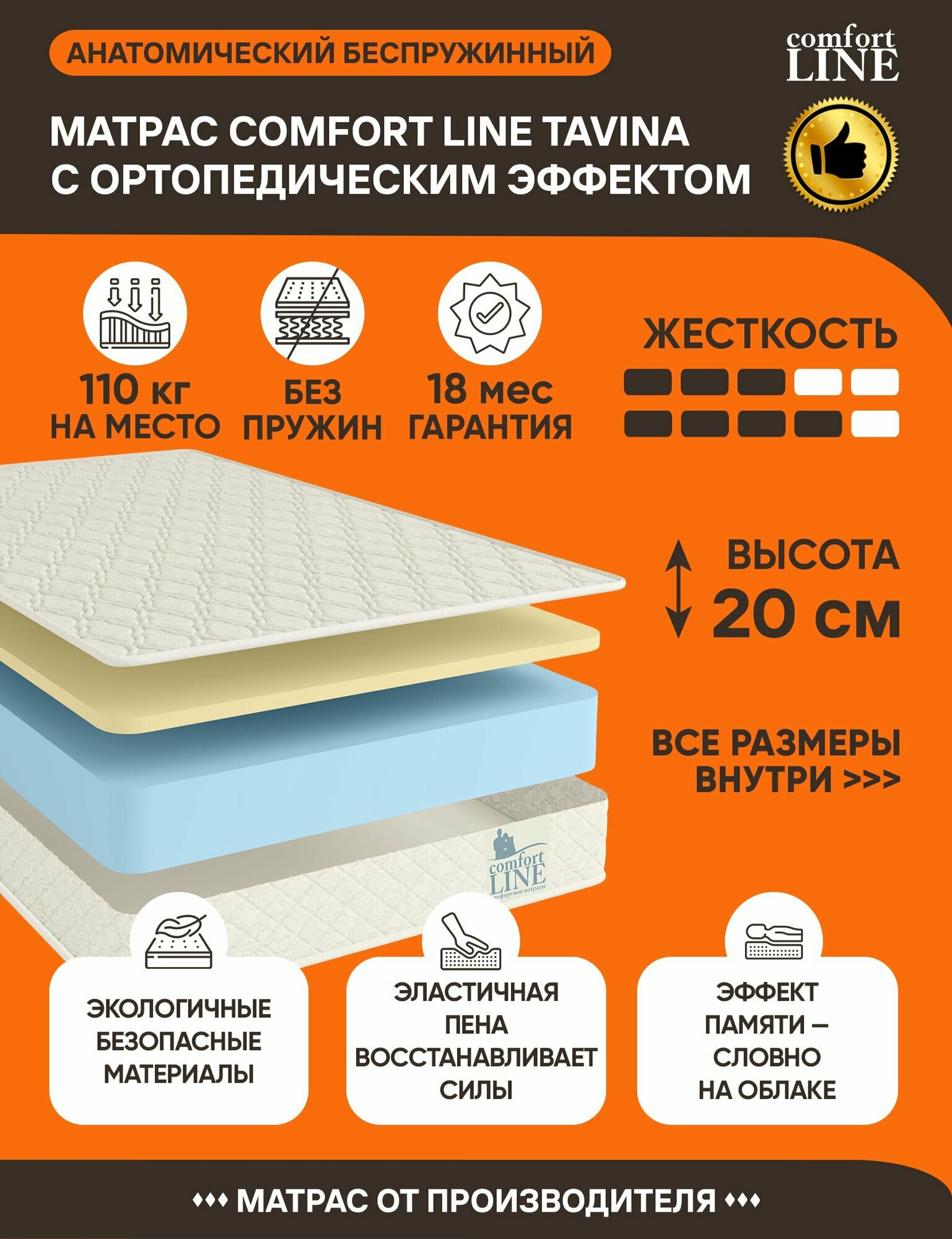 Матрас Comfort Line Tavina 140х200 серии Lux высота 20 см анатомический средней жесткости Беспружинный