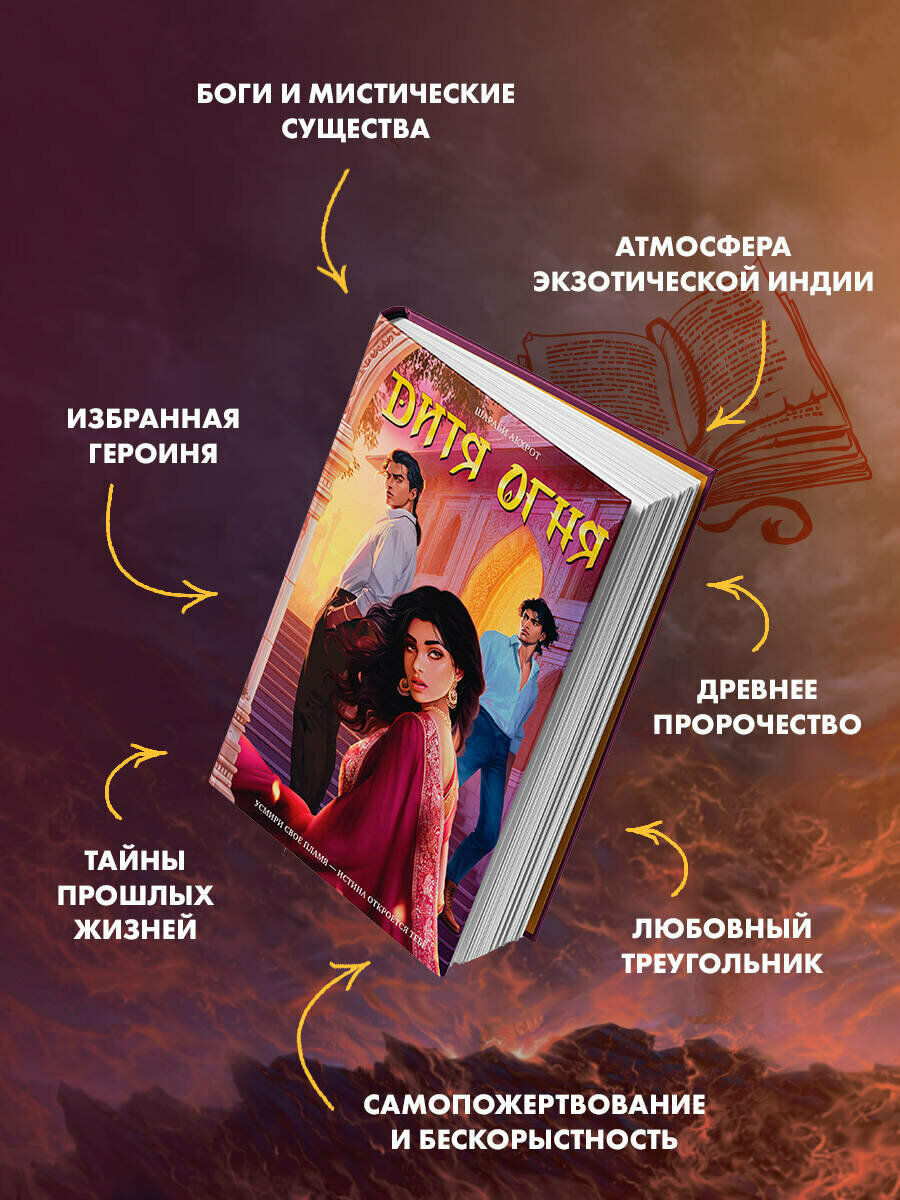 Дитя Огня Шараби Акхрот книга от издательства АСТ Sugar Love. Trend Novella — фото 1