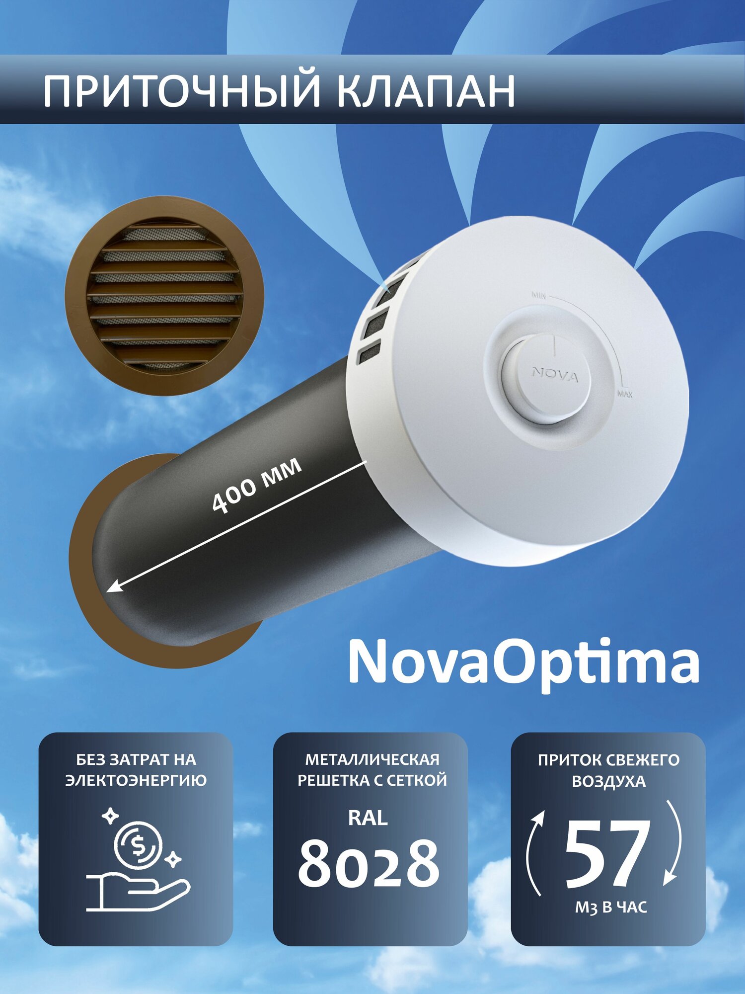 Приточный клапан NovaOptima КИВ-125-400 мм с коричневой металл решеткой (RAL 8028), круглый