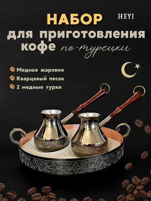 Набор для кофе по-турецки на песке