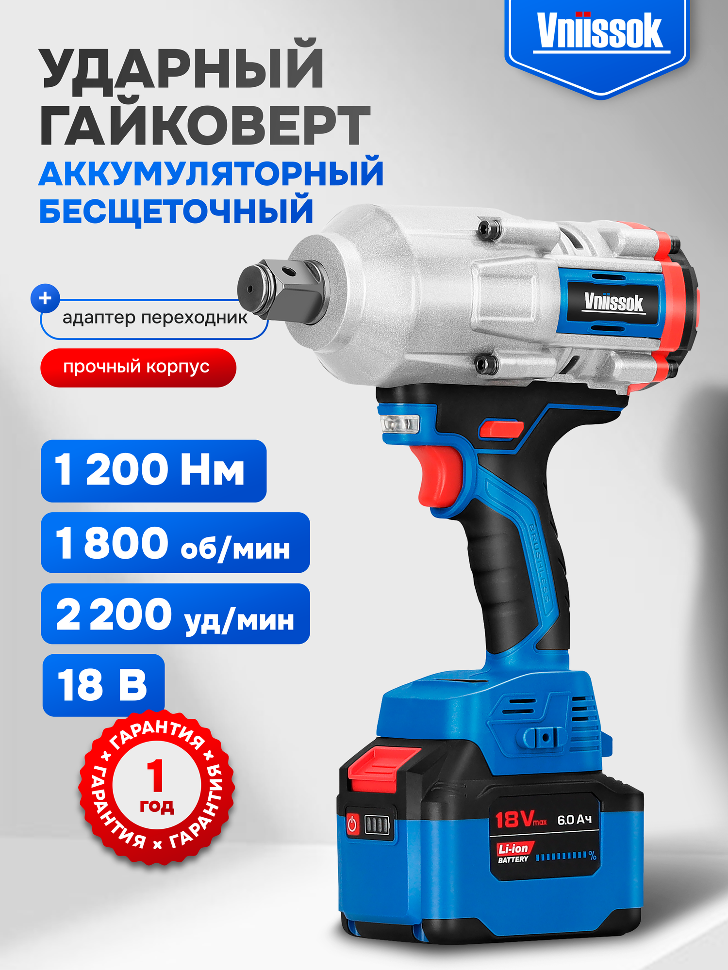 Гайковерт VNIISSOK V-1200N, ударный, бесщеточный, LiIon 18В, 1200Hм, с кейсом