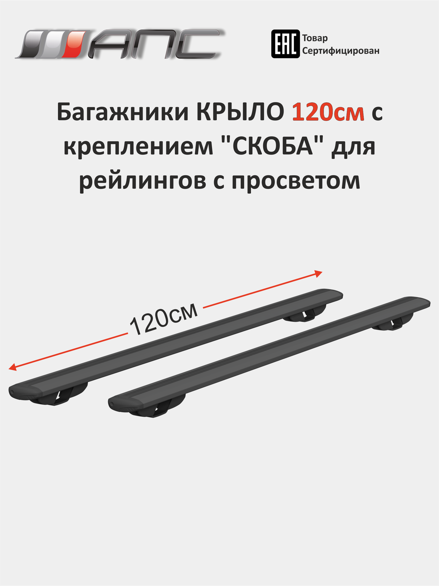 Багажник на крышу автомобиля "скоба" для рейлингов с просветом, крыло черные
