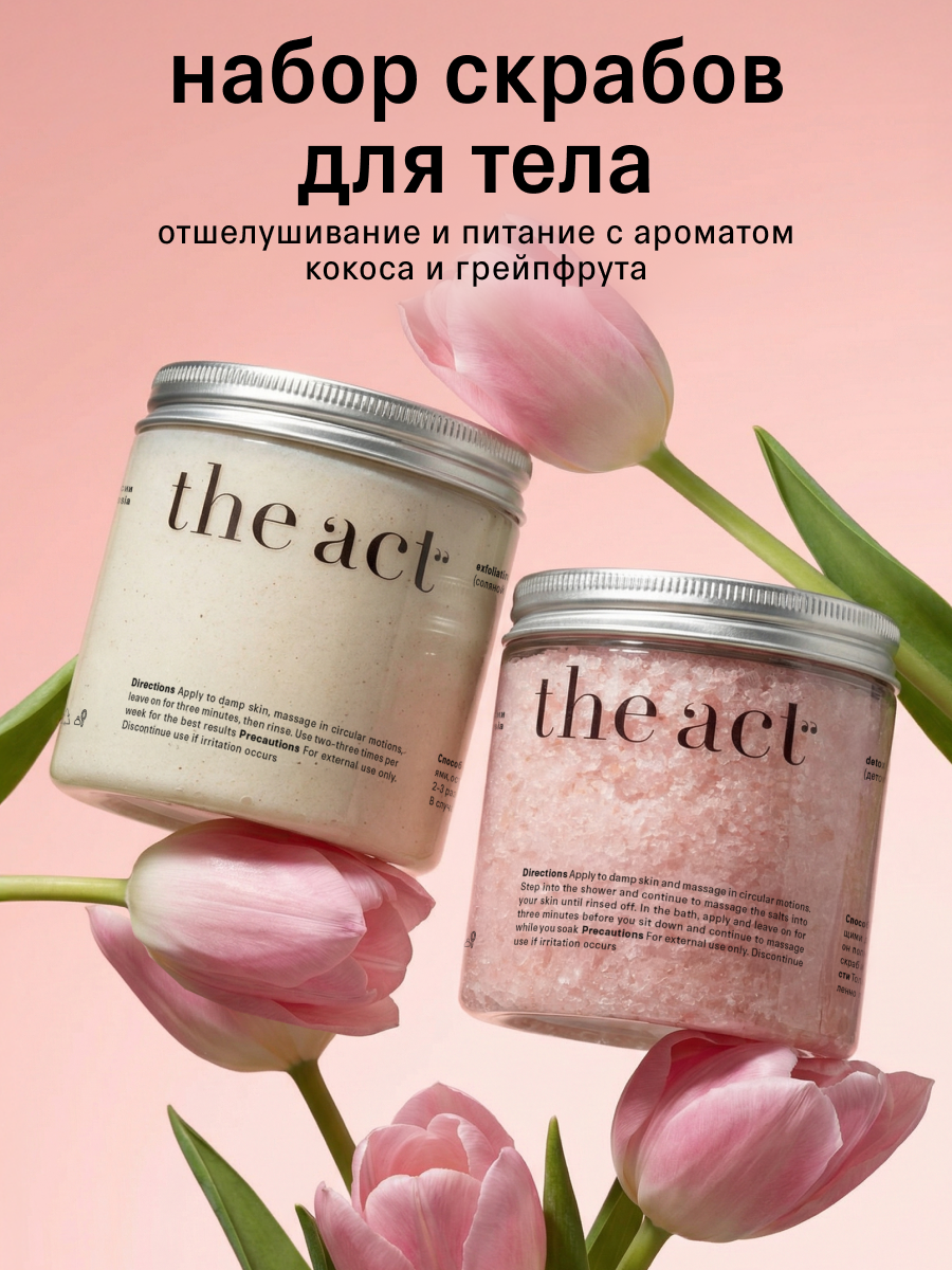 Набор скрабов The Act для тела кокос + грейпфрут, 300г, 2 шт
