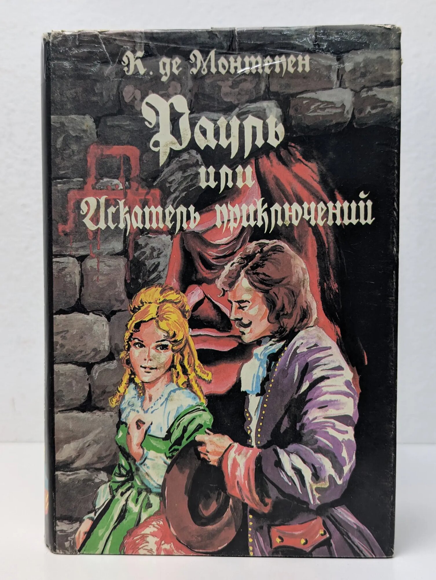 Библиотека авантюрно-исторических романов. Рауф или Искатель приключений Монтепен К. де 1993