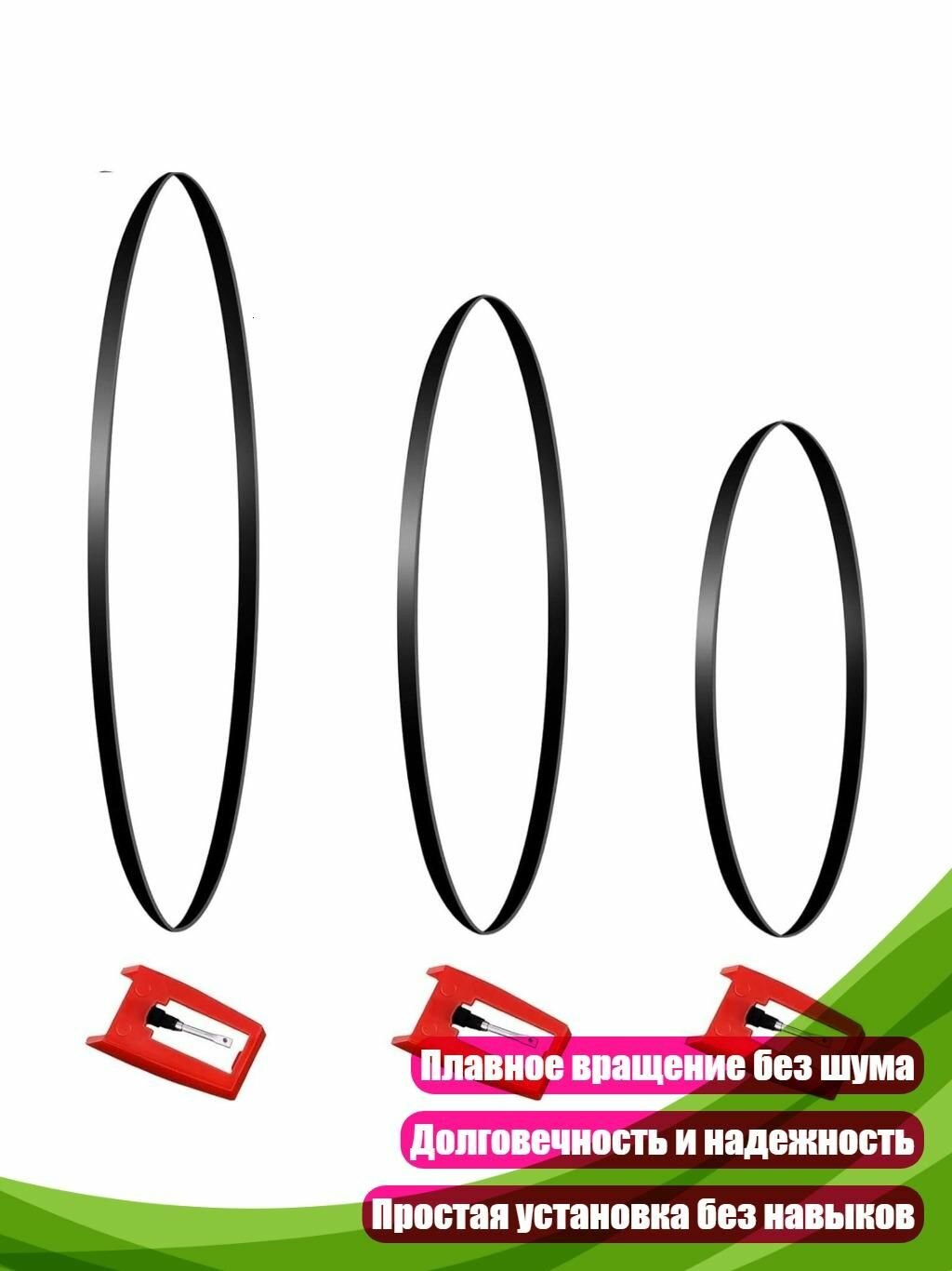 Запасные иглы и ремни для проигрывателя