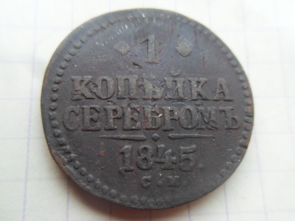 Российская империя 1 копейка, 1845