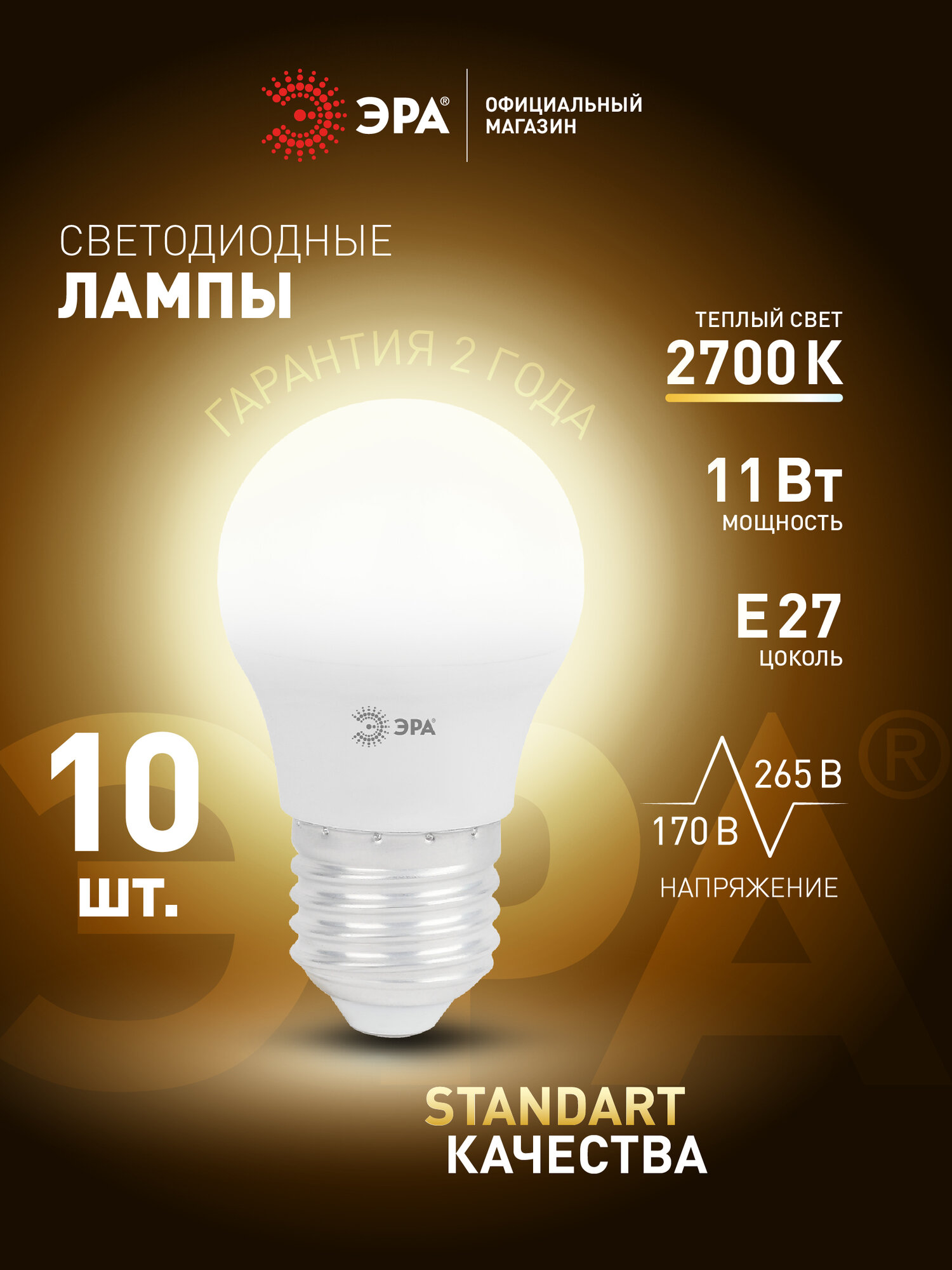 Лампочка светодиодная ЭРА LED Е27 11 Вт P45 шар 2700К теплый белый свет набор 10 штук