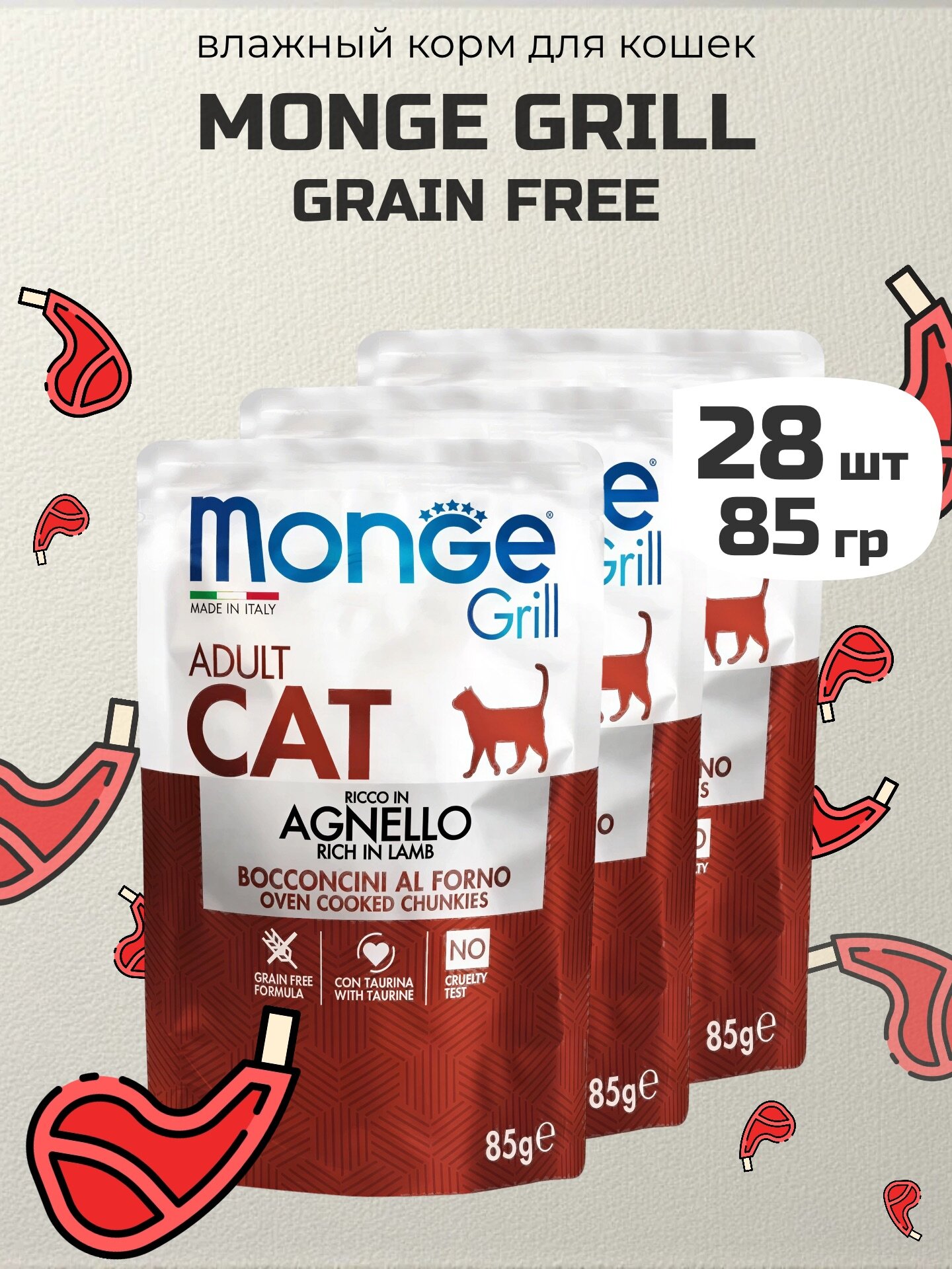 Влажный корм для кошек Monge Grill Adult Cat, беззерновой (Ягненок) - 85 гр х 28 шт.