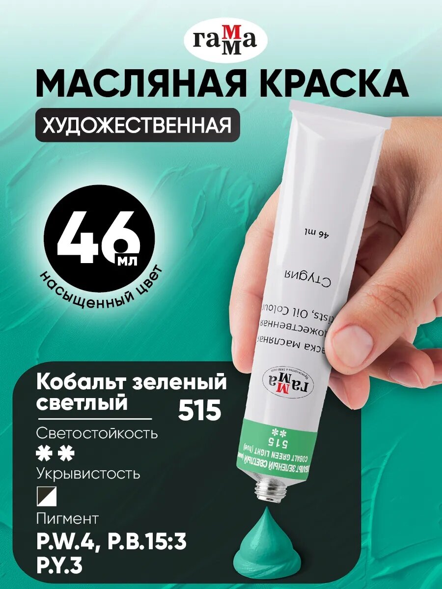 Краска масляная художественная Гамма Студия, туба 46 мл, кобальт зеленый светлый