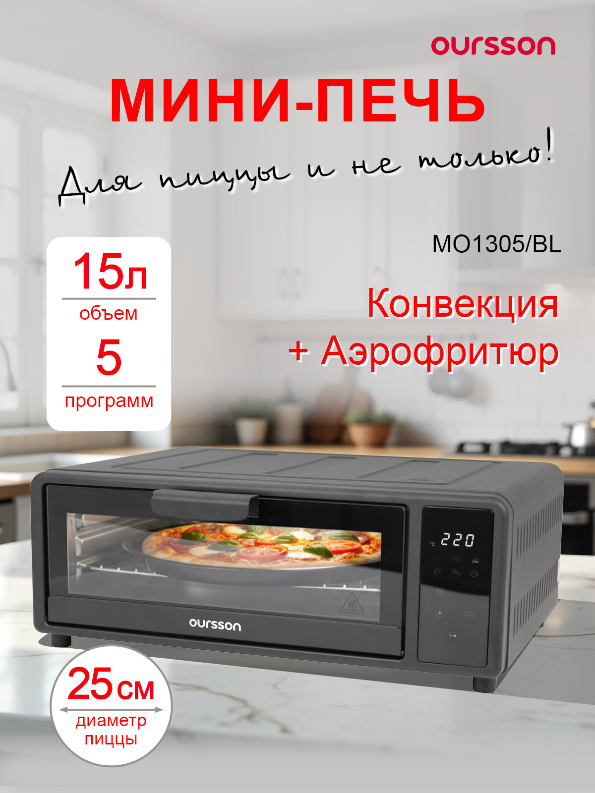 Мини — печь Oursson MO1305/BL, 15л, мощность 1700Вт, в чёрном цвете, с особым режимом «Аэрофритюр».