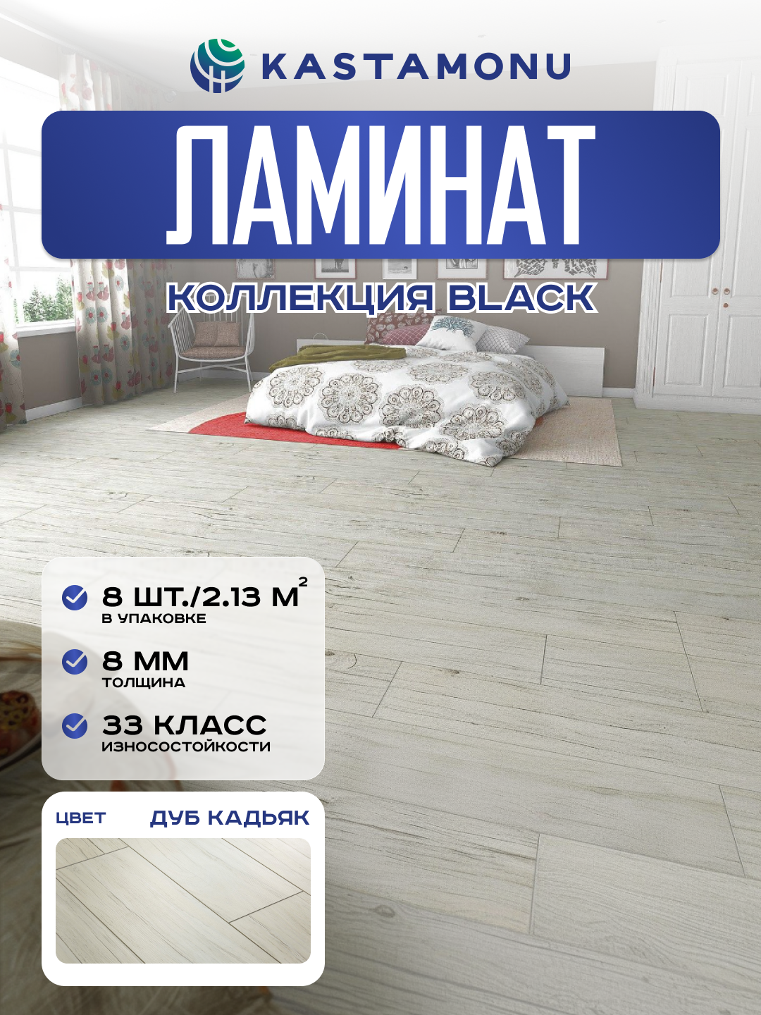 Ламинат Kastamonu Black 33 класс 8 мм Дуб Кадьяк (в уп. 8 шт./2.131 кв. м)