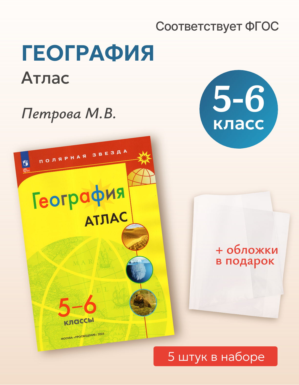География 5-6 класс. Атлас. Набор 5 штук + 5 обложек