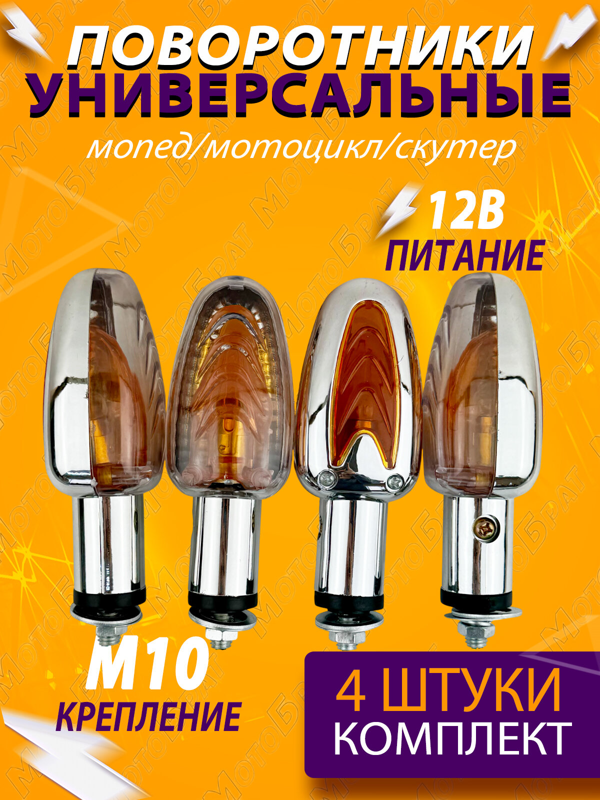 Поворотники (указатели поворота) для мопеда Альфа/Дельта/скутера