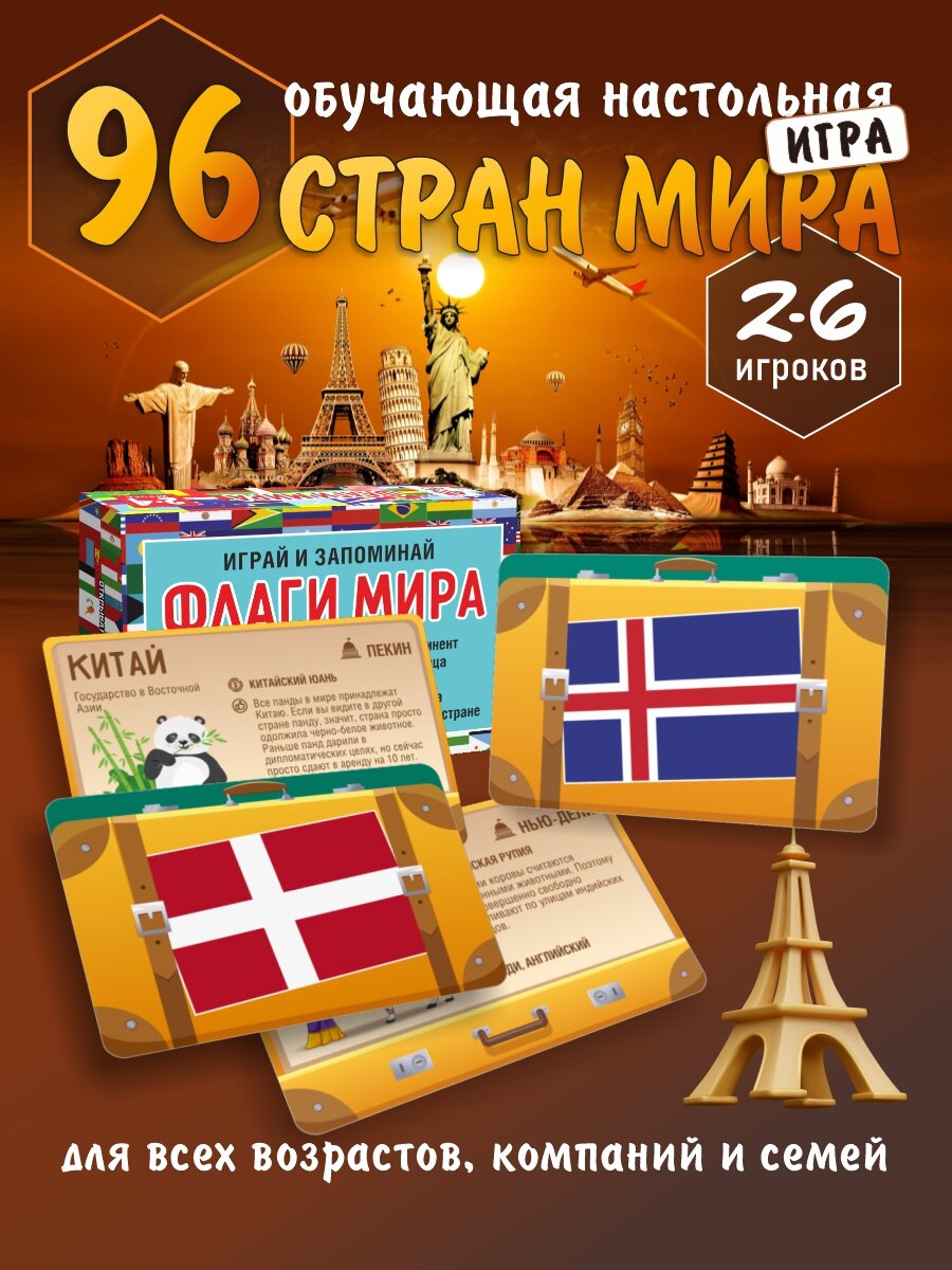Игра обучающая "Флаги и страны" 96 карточек / настольная игра для детей от 5 лет