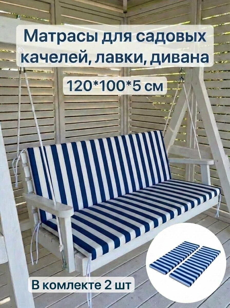 Универсальный матрас для садовых качелей, подушка на качели 120*100*5 см