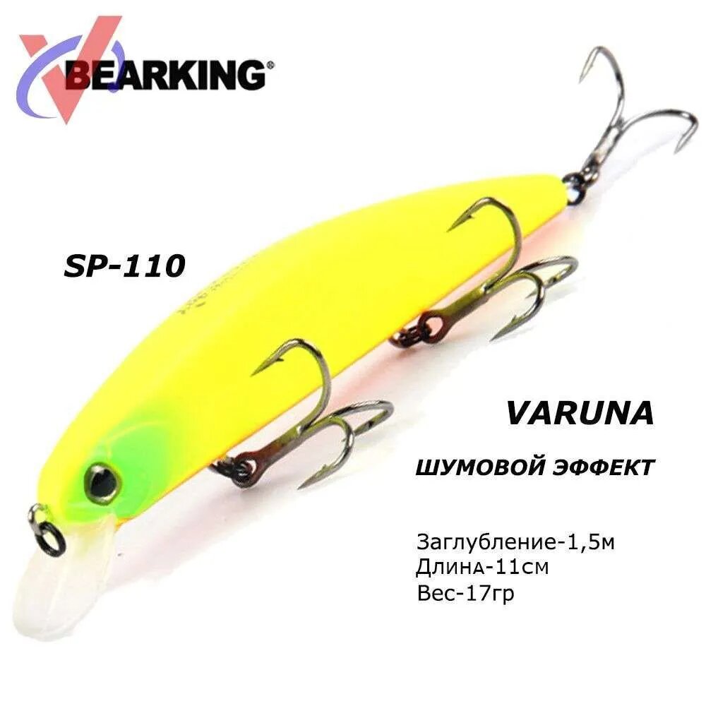 Воблер Bearking Varuna SP-110 Varuna-лимон 11см 17гр для троллинга, спиннинга, твичинга