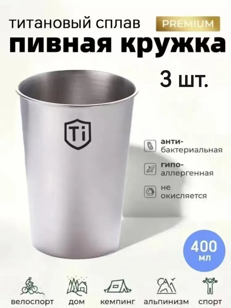 Походная кружка титановая, туристический стакан, Титановая кружка для активного образа жизни (400 мл)