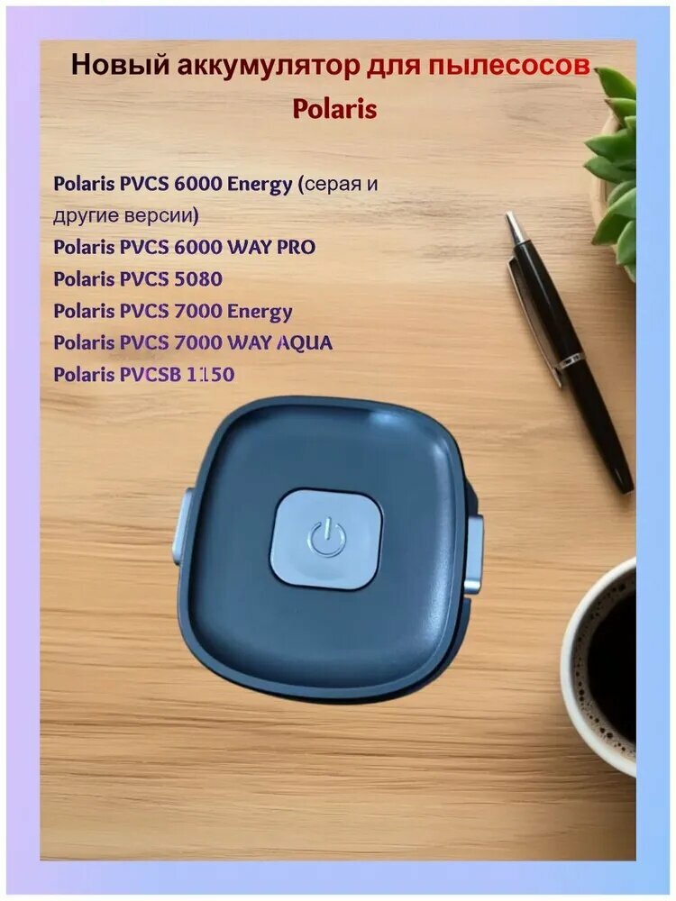 Новый аккумулятор для пылесосов Polaris PVCS 6000 Energy, WAY PRO 5080 7000 WAY AQUA PVCSB 1150 25.2V