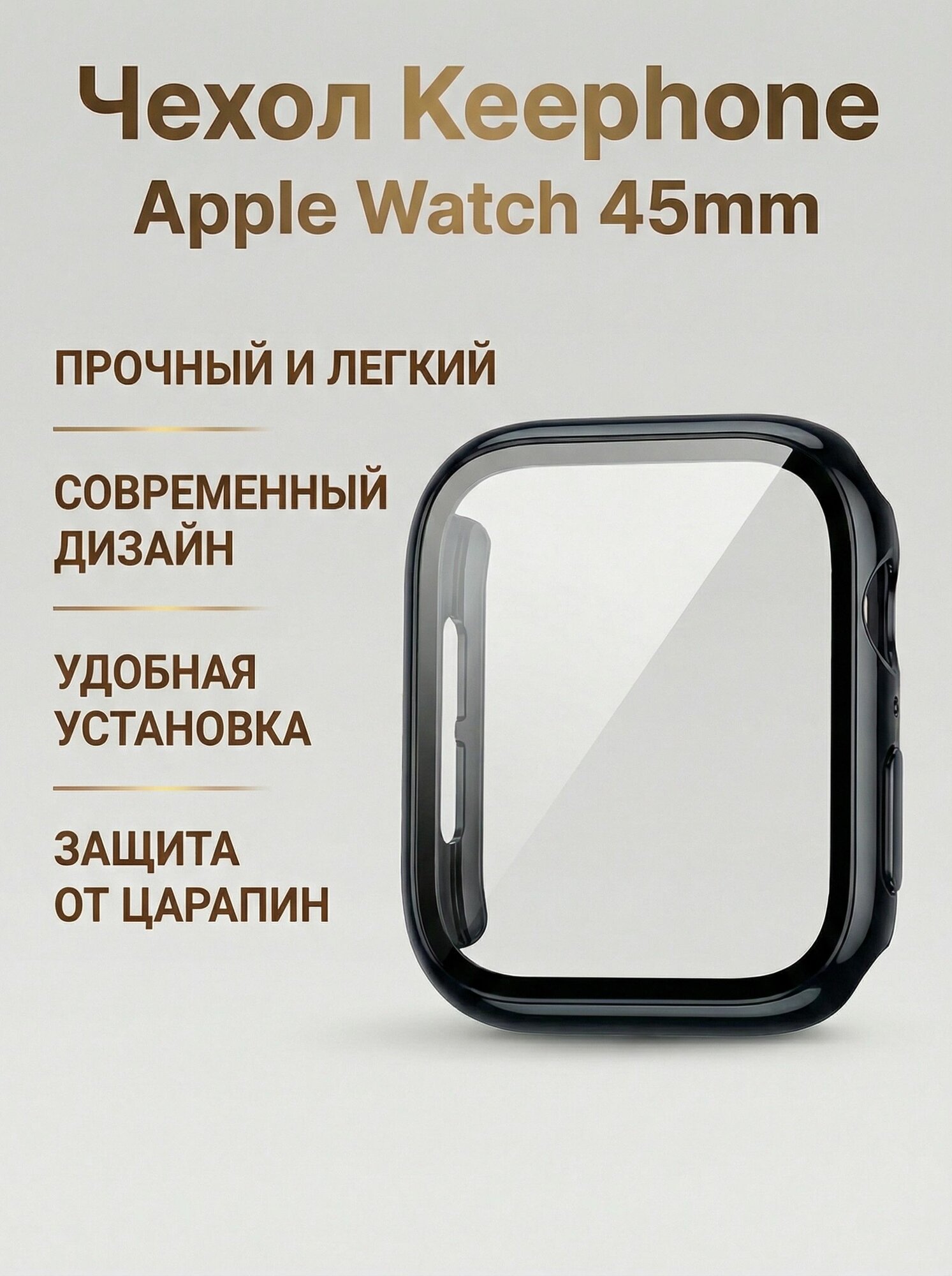 Чехол для Apple Watch 45mm Keephone PROTECTIVE Case Черный