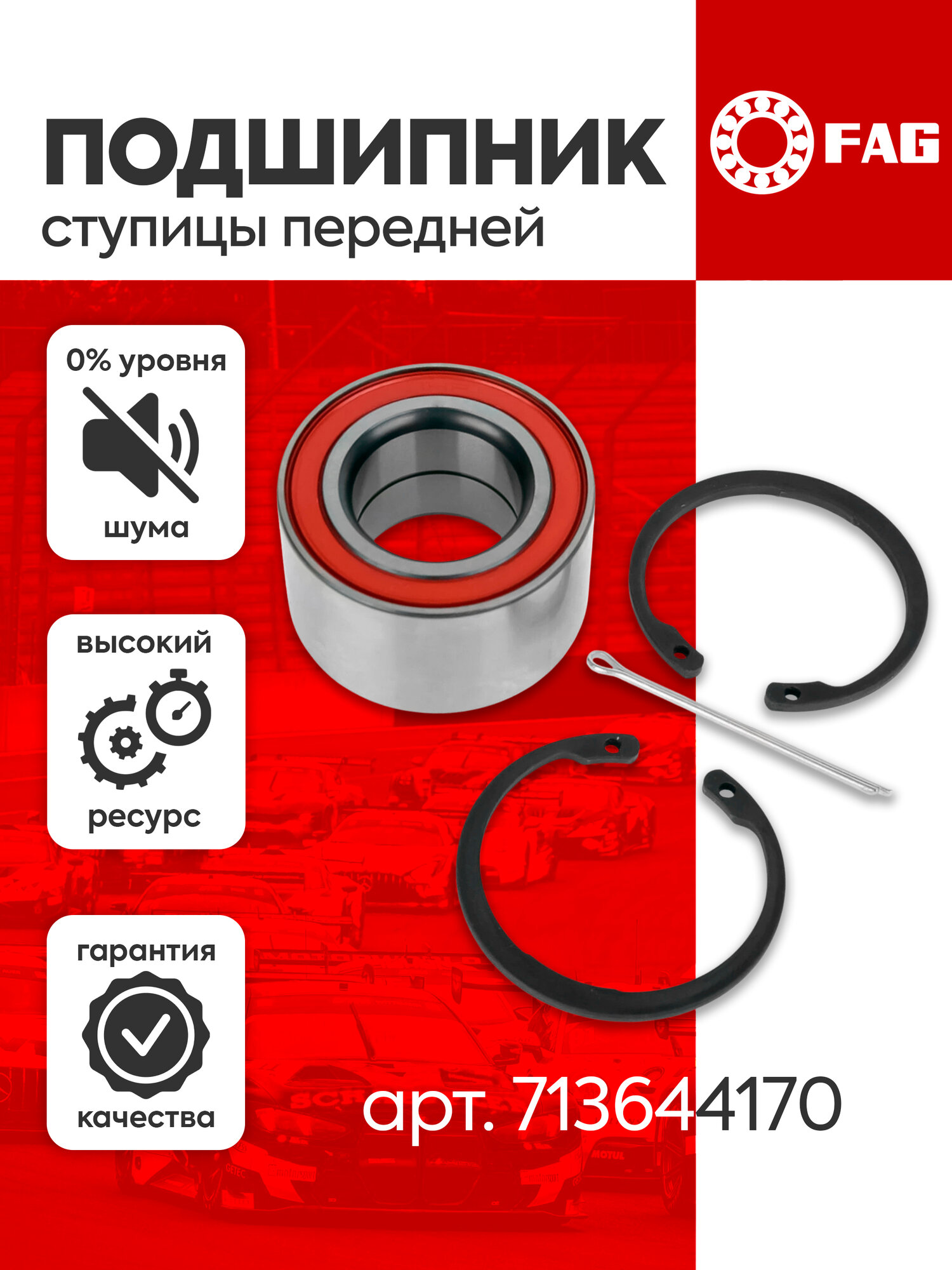 Подшипник ступицы FAG 713644170 Daewoo, Holden, Opel
