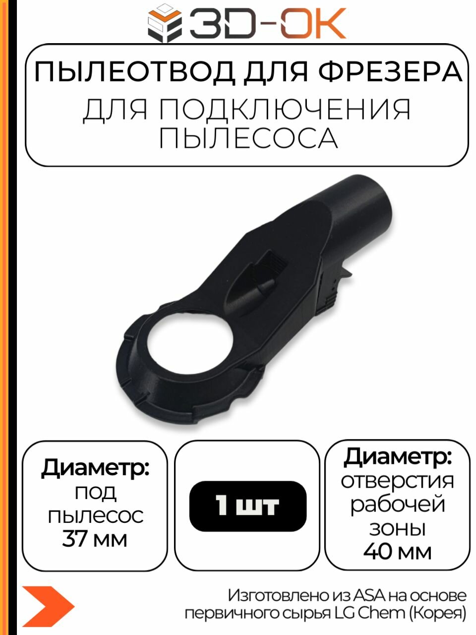 Пылеотвод для фрезера, 3D OK, черный, быстрозажимной патрон, 37/ 40мм
