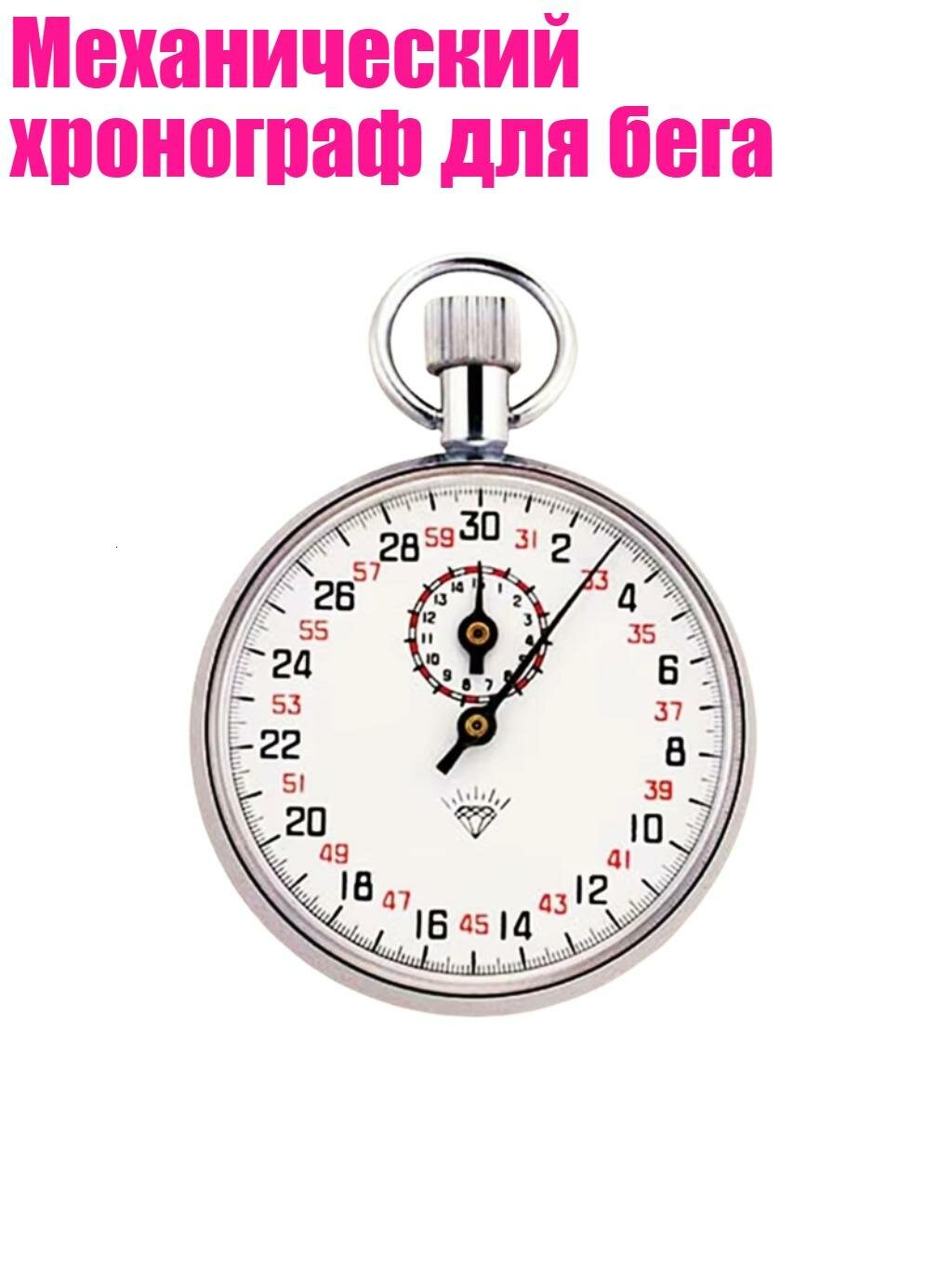 Механический хронограф для бега, 504