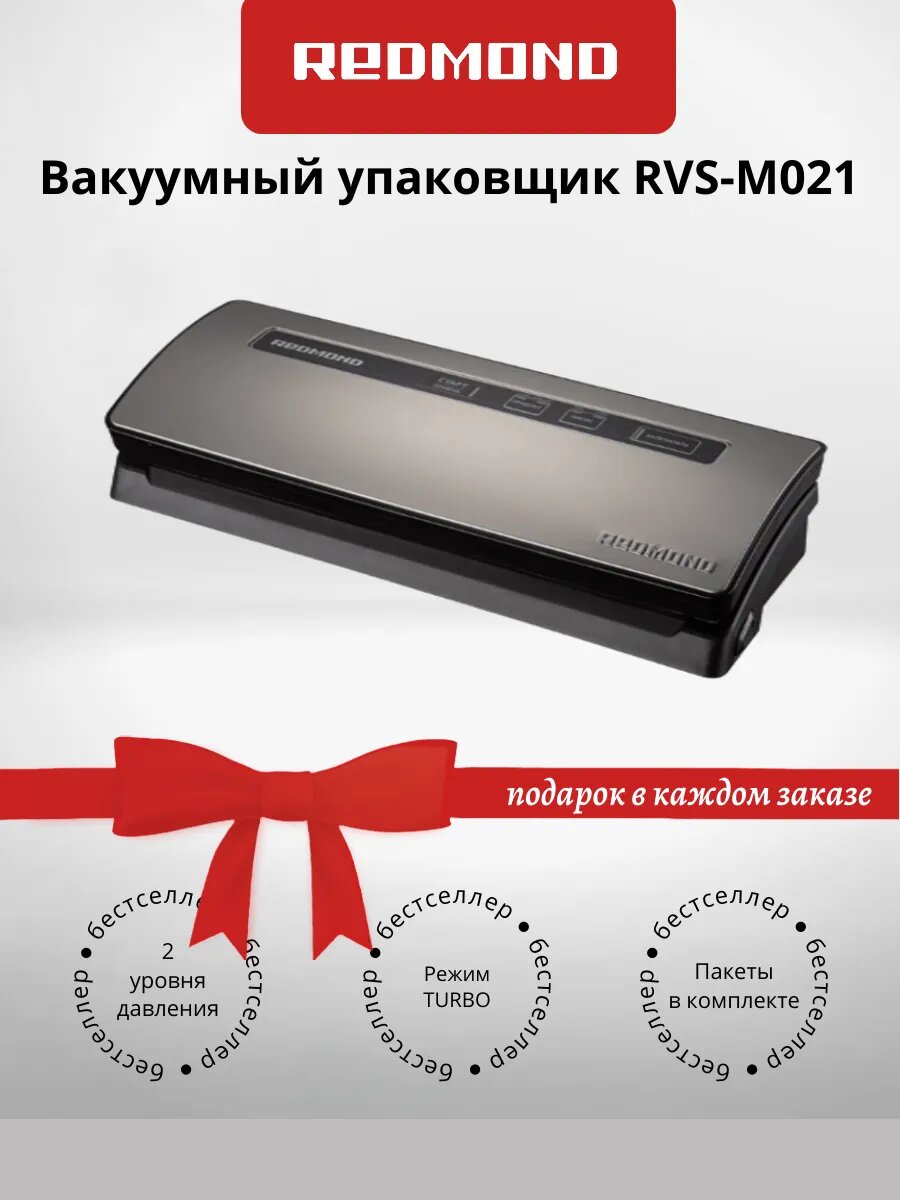 Вакуумный упаковщик RVS-M021 (+подарок)
