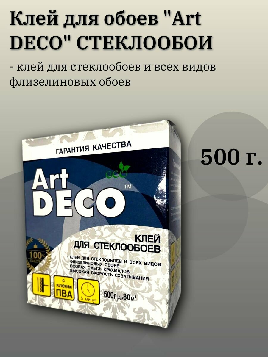 Клей для обоев "Art DECO" стеклообои 500 гр.