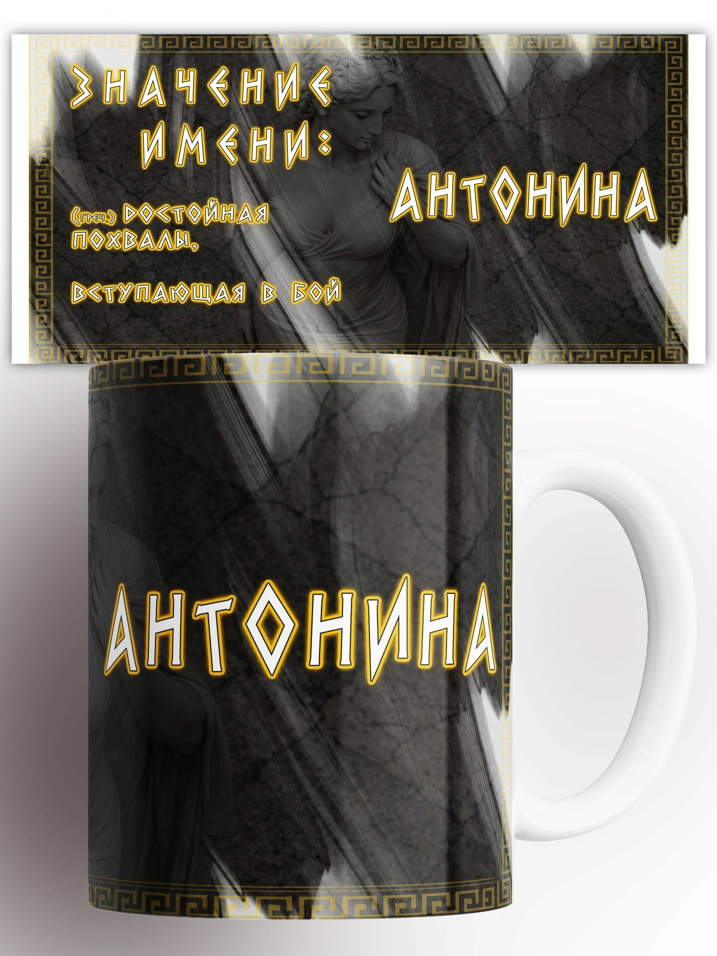 Кружка Значение имени Антонина 330 мл