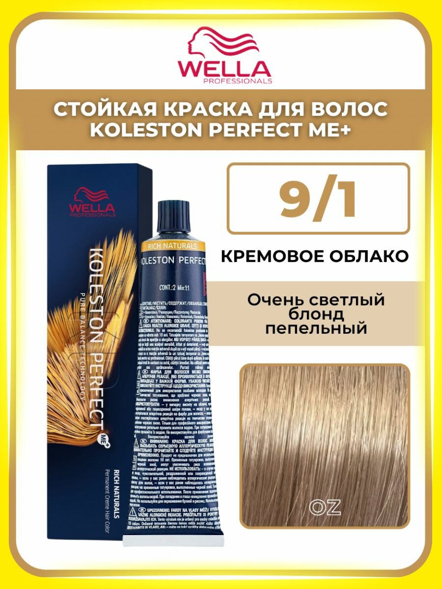 Wella Professionals Koleston краска для волос 9/1 кремовое облако очень светлый блонд пепельный 60 мл / Велла Профессионал Perfect Me+ Колестон профессиональная стойкая крем-краска для волос 9/1